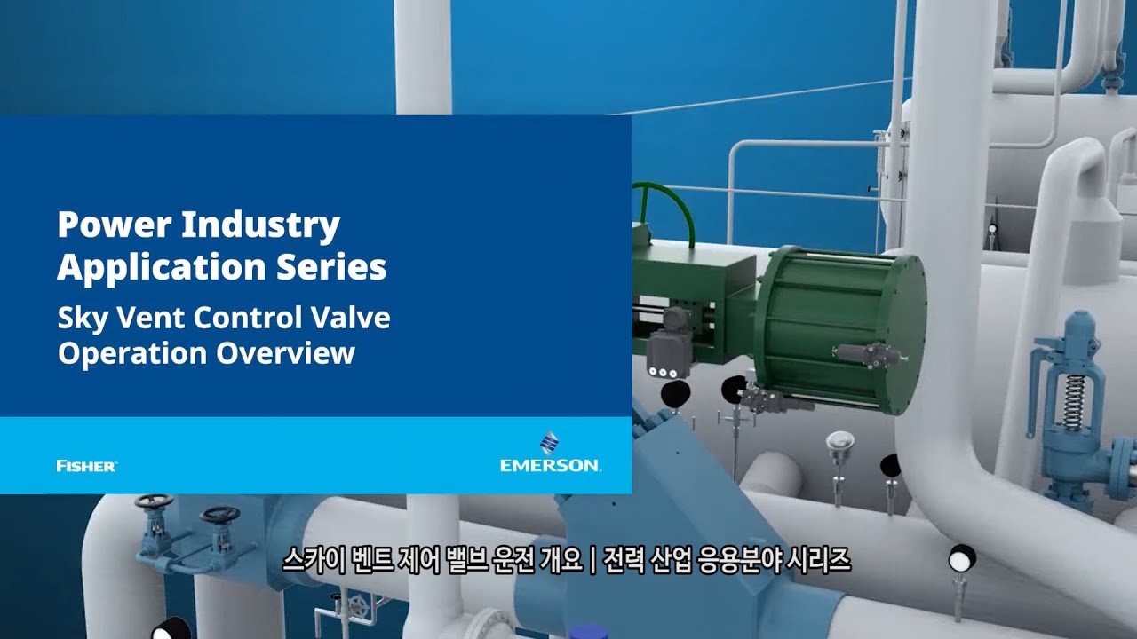 06 스카이 벤트 제어 밸브 운전 개요 | 전력 산업 응용분야 시리즈(Sky Vent Control Valve Operation Overview) - YouTube