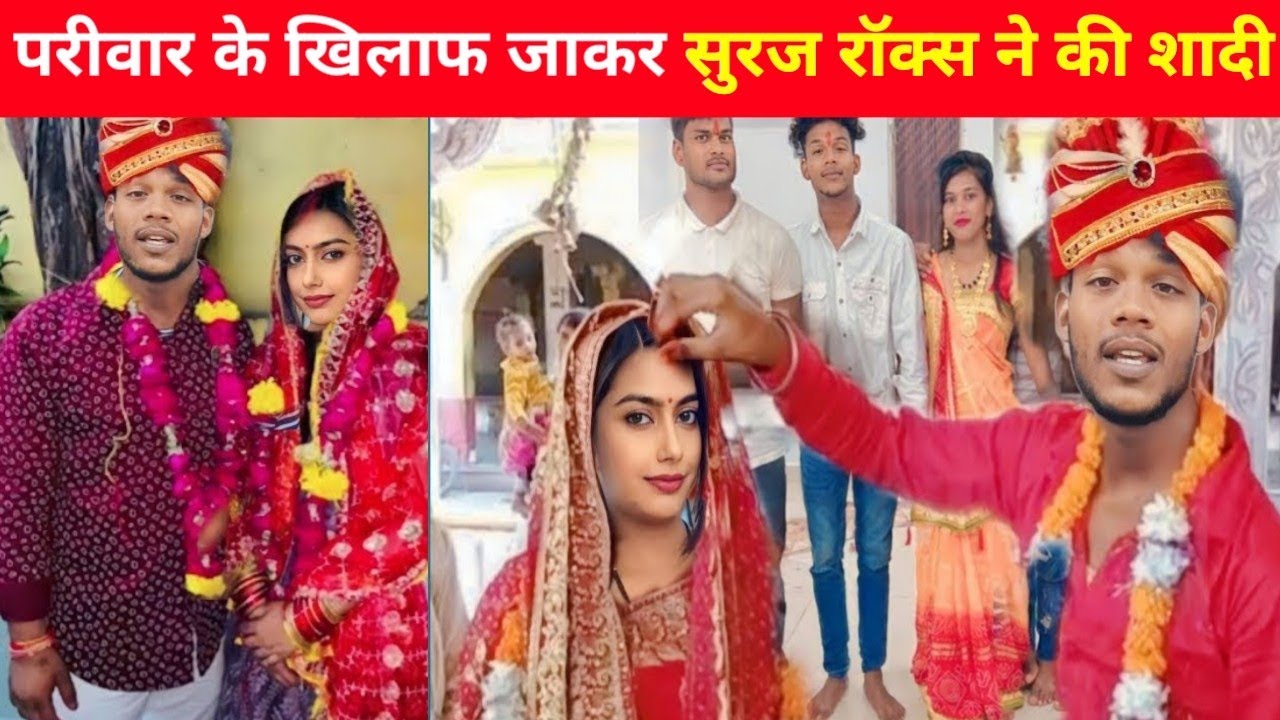 परीवार के खिलाफ जाकर सुरज रॉक्स ने की शादी | Suraj Rox Marriage Photo ...