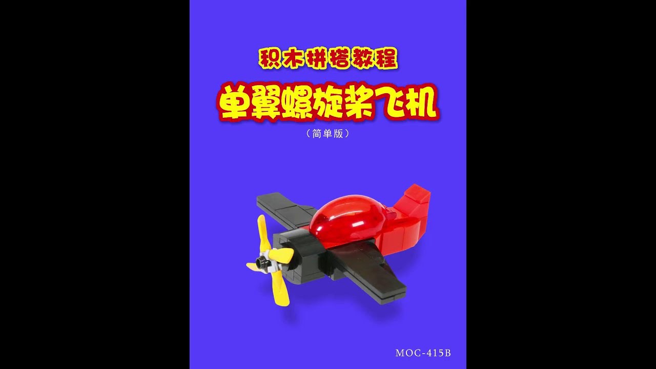 Building Blocks moc Matching Tutorial [Single Wing Propeller Aircraft ...
