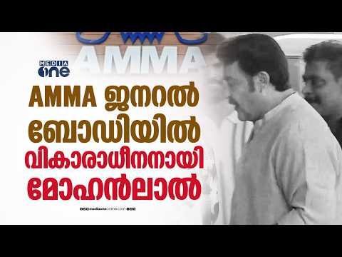 AMMA ജനറൽ ബോഡിയിൽ തർക്കം; യോ​ഗത്തിൽ വികാരാധീനനായി മോഹൻലാൽ | AMMA | Mohanlal | Malayalam Cinema