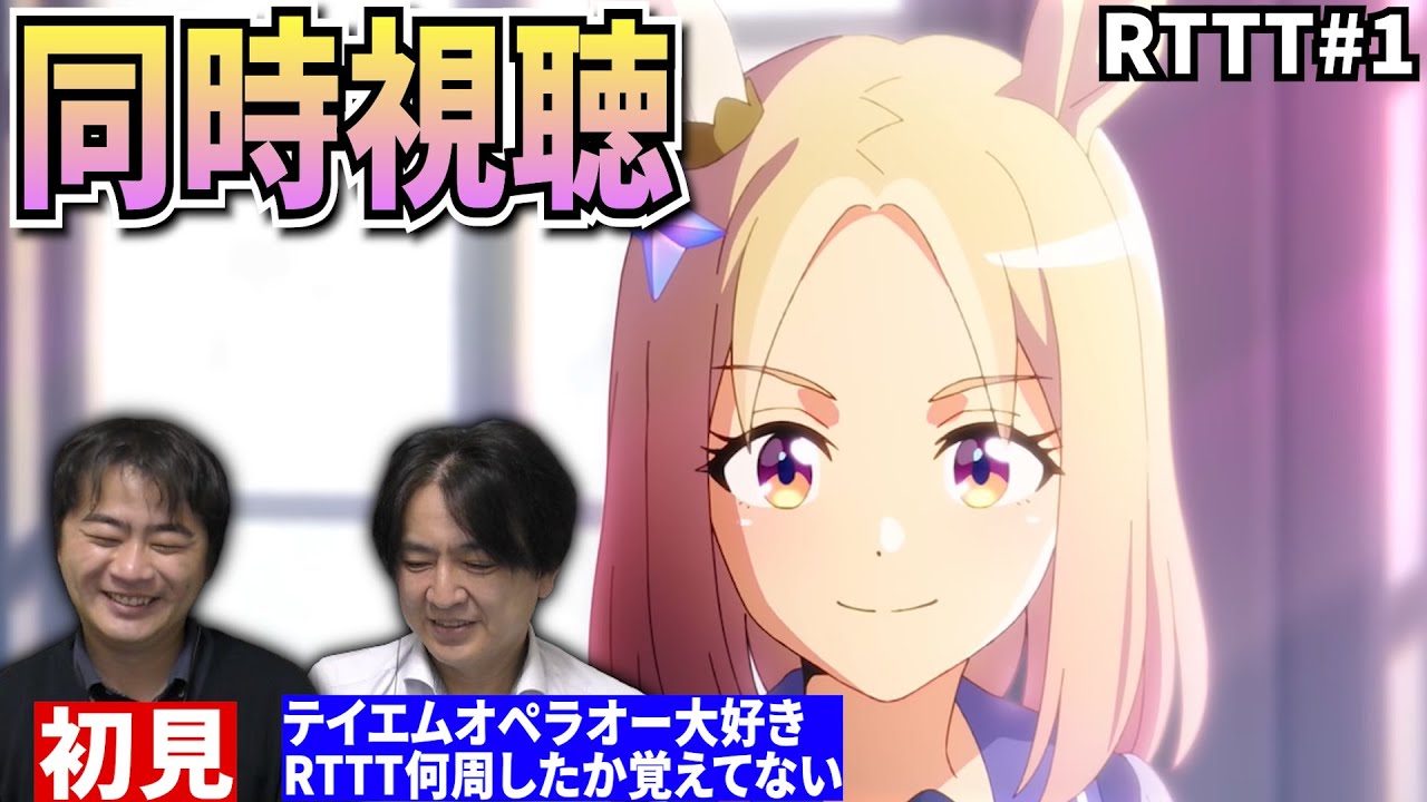 1同時視聴】RTTTを当時を語りながら観る！ - YouTube