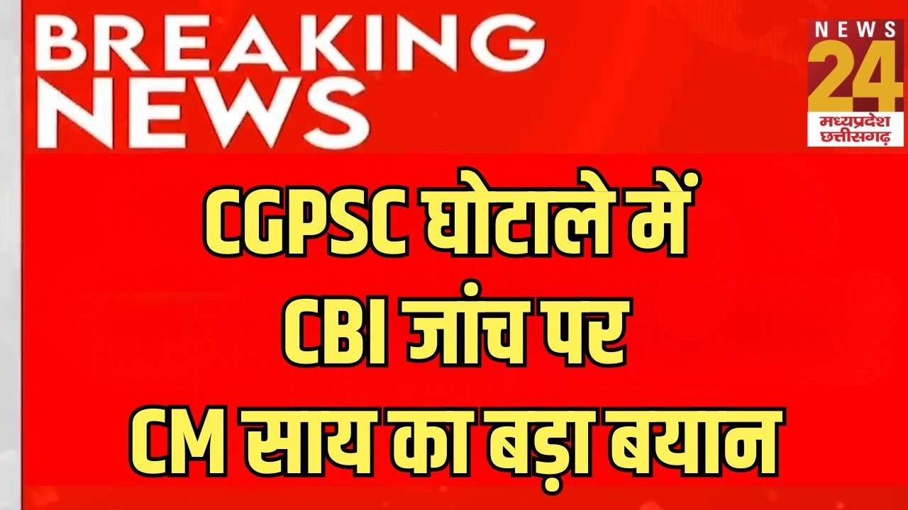 CGPSC Scam में CBI जांच पर CM Vishnu Deo Sai का बड़ा बयान | Breaking News | Chhattisgarh ...