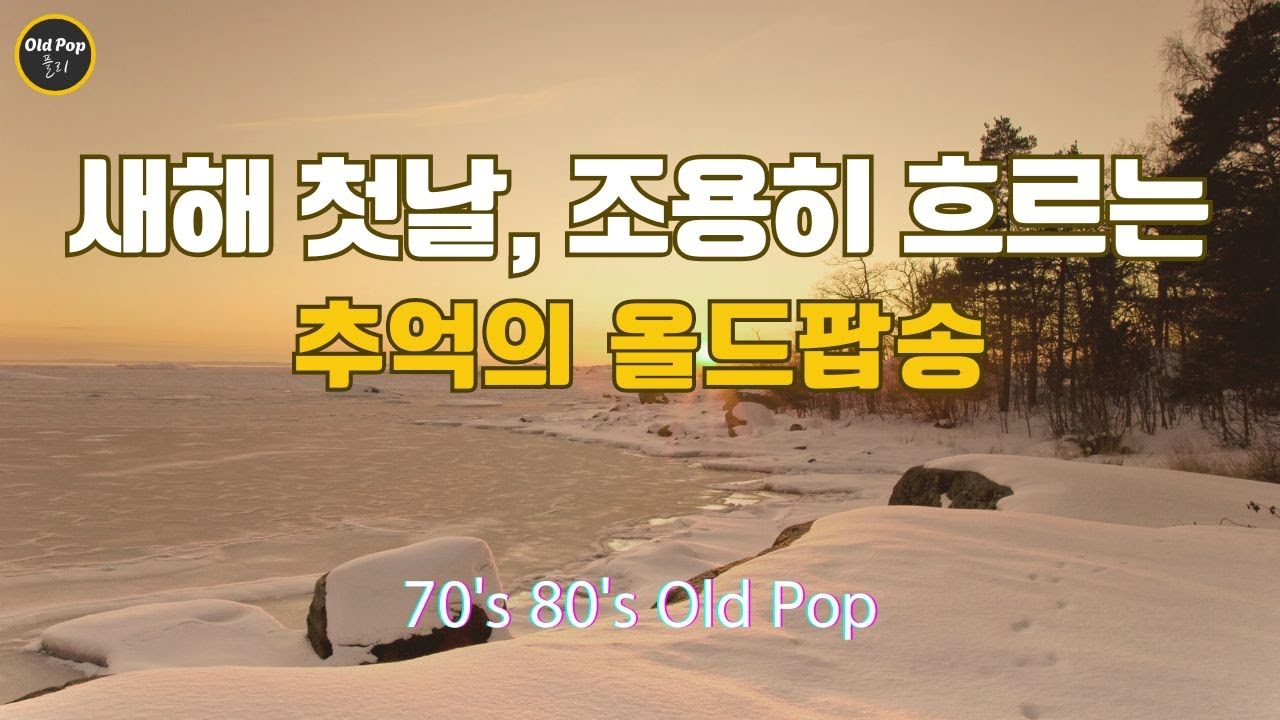 [Old Pop Playlist Vol.15] 새해 첫날, 조용히 흐르는 추억의 올드팝송 | lp감성 | 7080 Old Pop ...