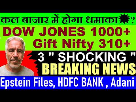 कल बाजार उड़ेगा?💥 Dow Jones 1000+🔥 Gift Nifty 310+🔥🔴Epstein Files🔴Adani Vedanta🔴Gold🔴 HDFC BANK🔴 Fuel