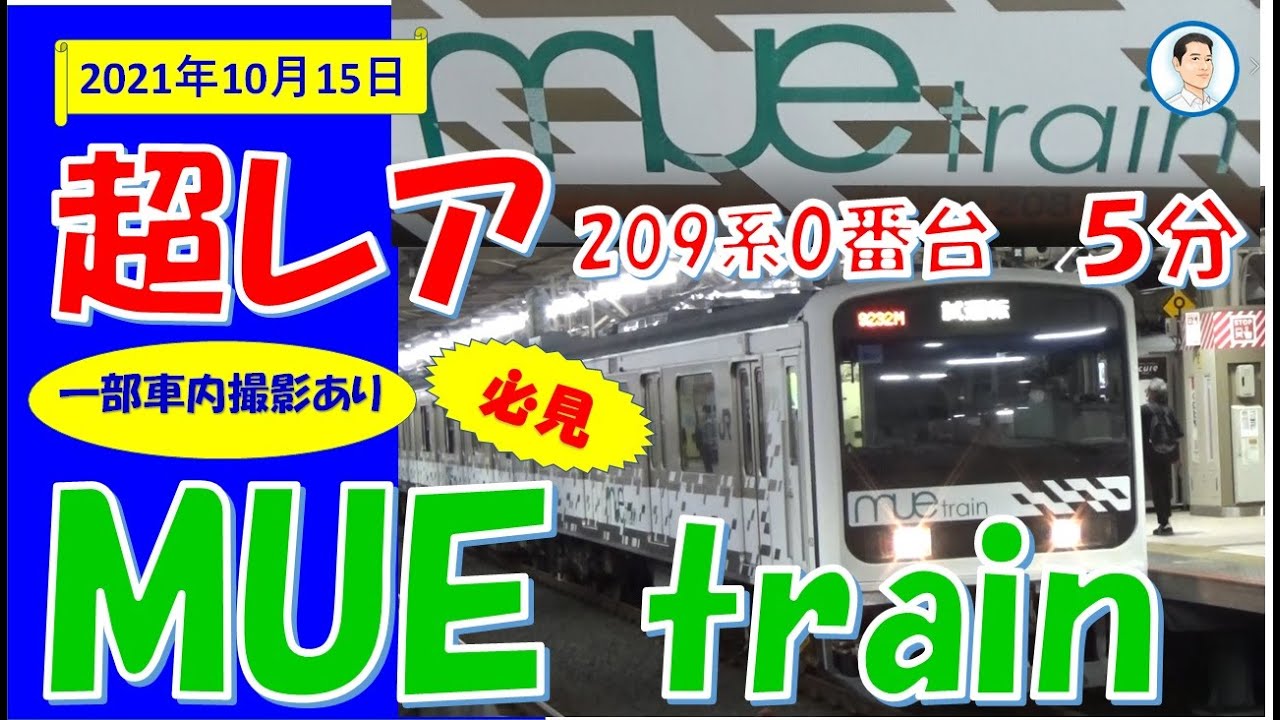超レア車両！MUE train 209系0番台多目的試験電車 撮影成功！😀一部車内撮影もあり🚂JAPAN MUltipurpose Experimental Train - YouTube