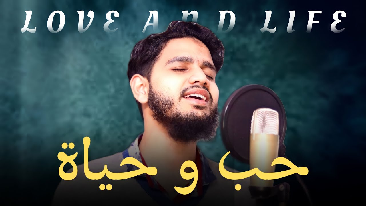 Maaz Weaver - Love and Life حب وحياة ️ | Islamic Nasheed | معاذ ويور ...