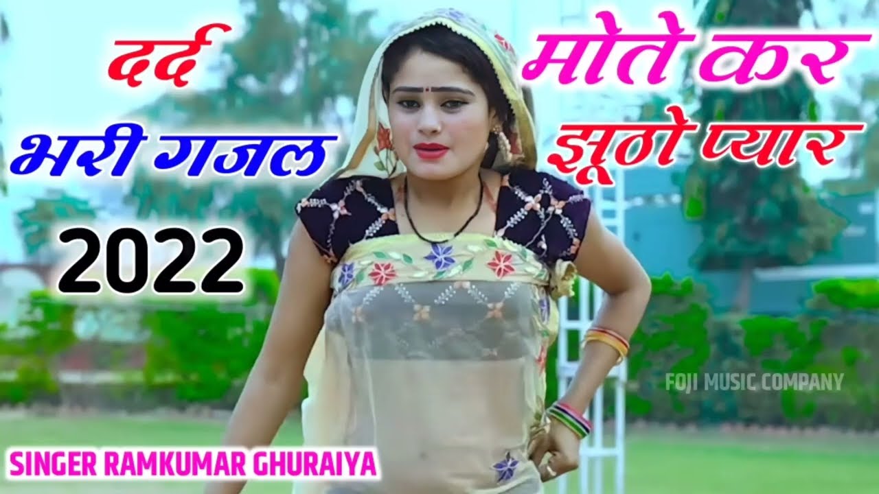 new rasiya 2022 // मोते कर झूठों प्यार // singer ramkumar ghuraiya ke ...