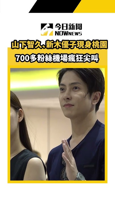 山下智久、新木優子現身桃園！700多粉絲接機瘋狂尖叫｜NOWnews - YouTube