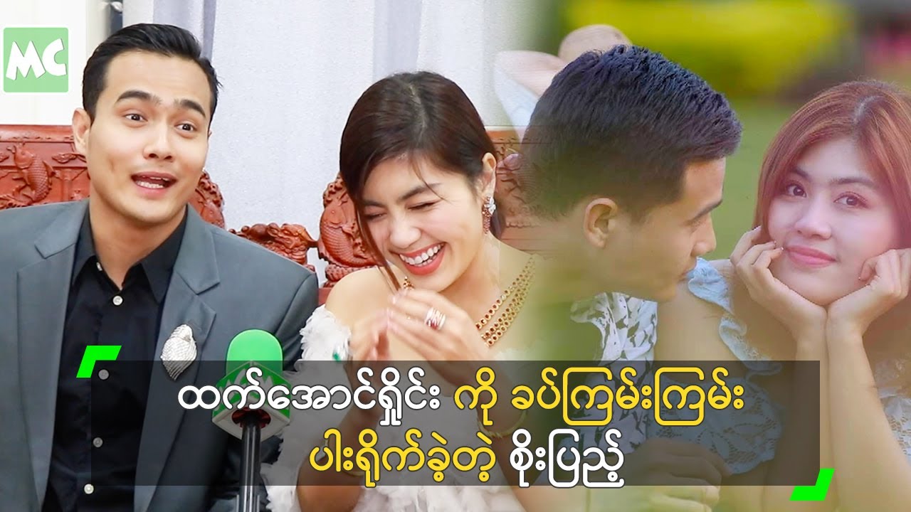 ထက်အောင်ရှိုင်း ကို ခပ်ကြမ်းကြမ်း ပါးရိုက်ခဲ့တဲ့ စိုးပြည့် Youtube