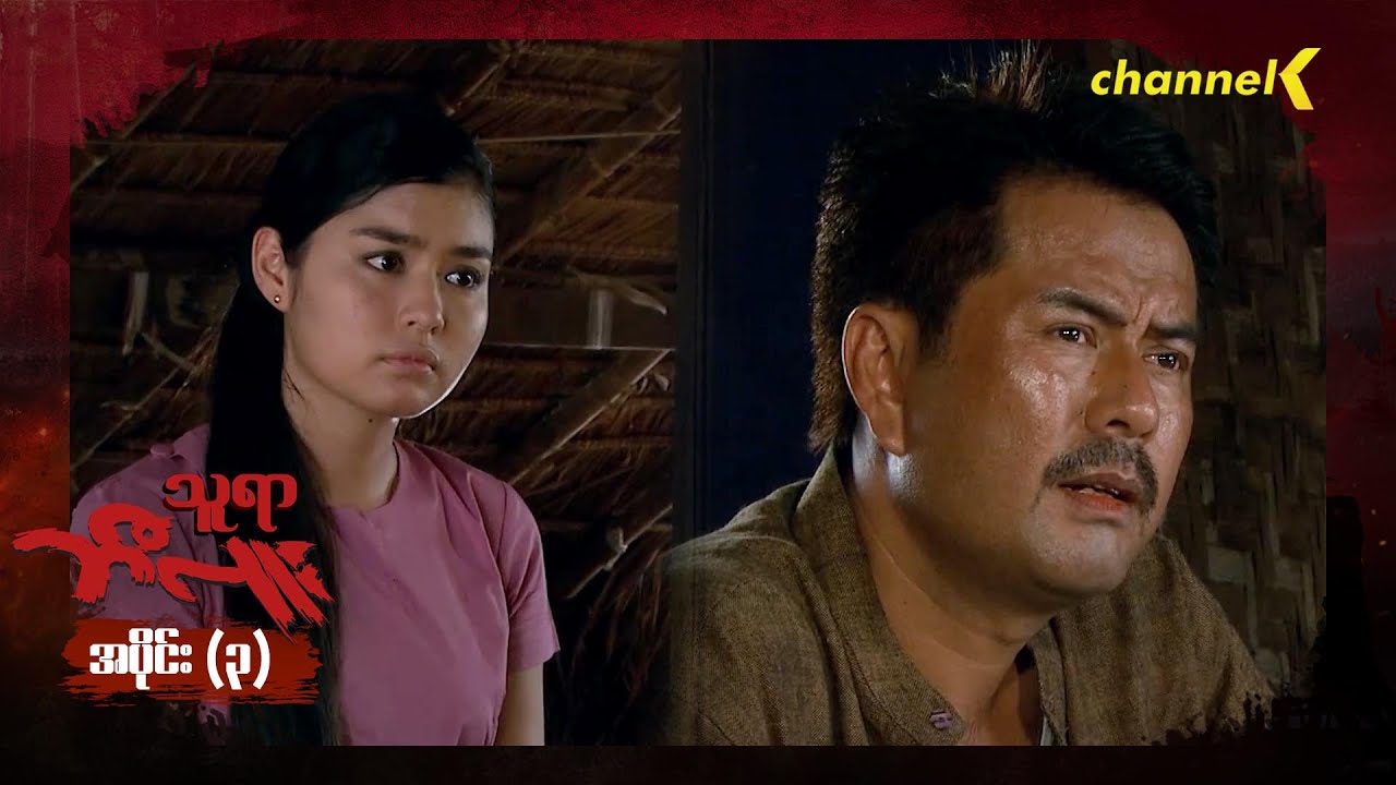 သူရာဘီလူး အပိုင်း ၃ Youtube