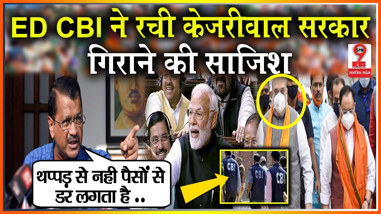 ED CBI ने केजरीवाल सरकार गिराने को लेकर बड़ी साजिश का खुलासा करते हुए ...