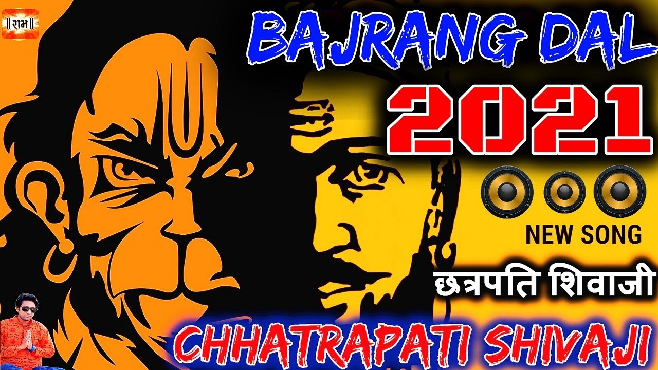 Bajrang Dal Song Dj 2021 | JAY SHRI RAM | Chathrapathi Shivaji Maharaj ...