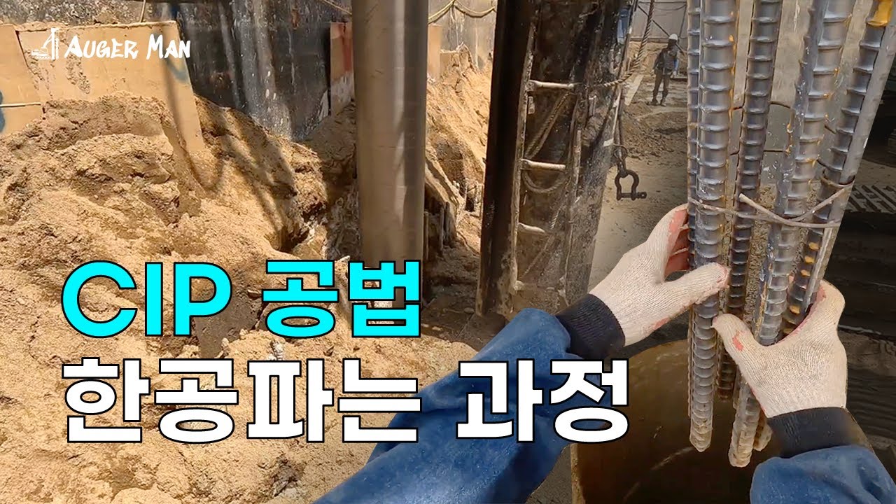 CIP공법(Cast in place pile)으로 천공후 철근망까지 넣는 과정 - YouTube