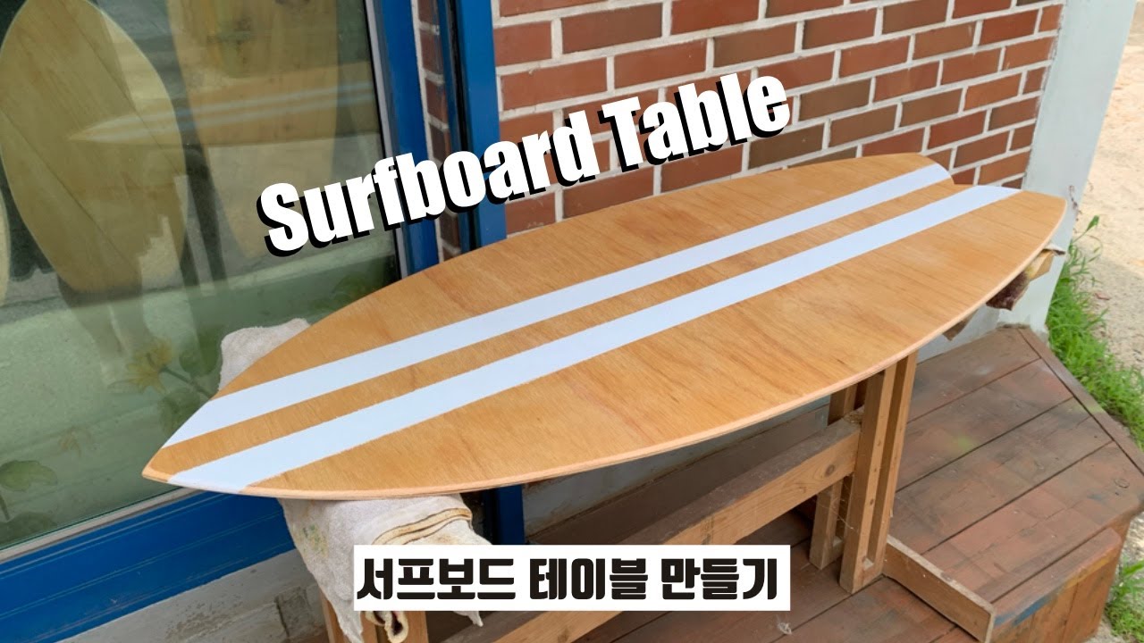 서프보드 테이블 만들기 / How to build a surfboard table - YouTube