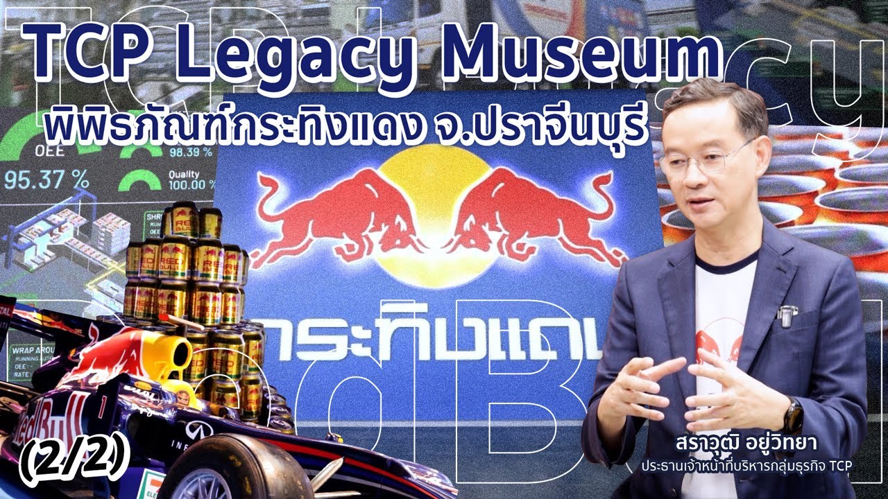 เชิญชม "TCP Legacy Museum" ต้นกำเนิดที่สร้างแบรนด์ไทยสู่ระดับโลก (2/2 ...