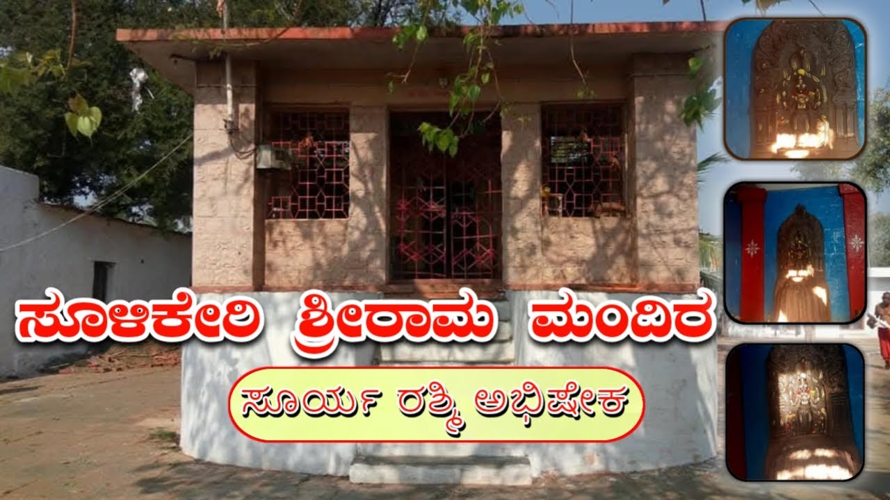 ಇಷ್ಟಾರ್ಥ ಸಿದ್ದಿಗಳನ್ನು ಪೂರೈಸುವ ಪ್ರಾಚೀನ ಪವಿತ್ರ ಕ್ಷೇತ್ರ ಸೂಳಿಕೇರಿ ಶ್ರೀರಾಮ ...