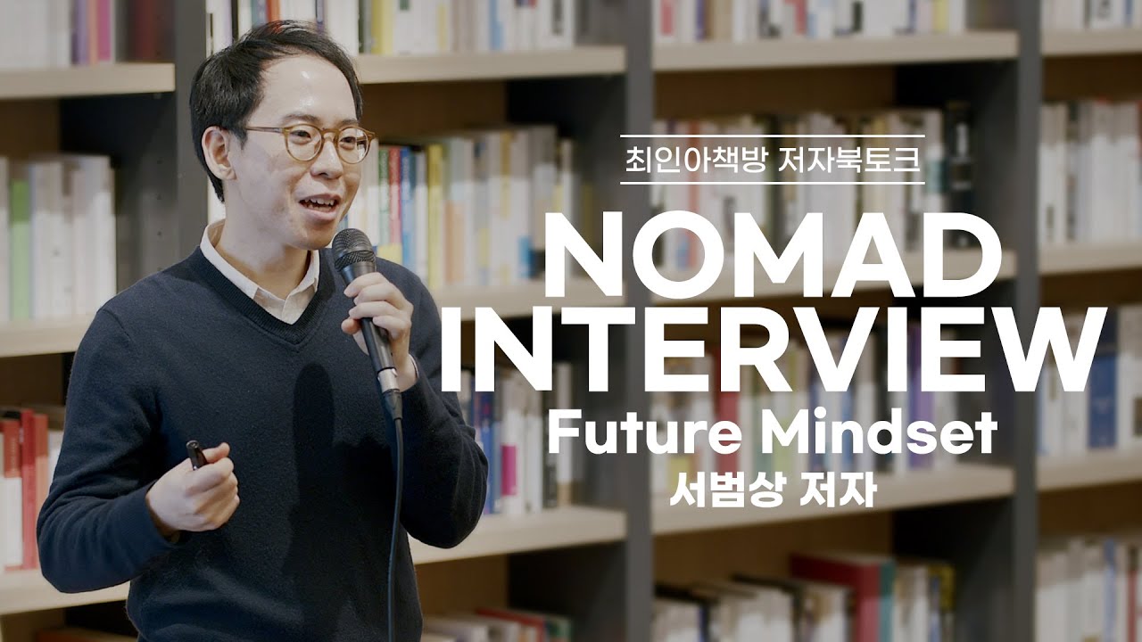 [북토크] NOMAD INTERVIEW: Future Mindset - 서범상 저자 - YouTube
