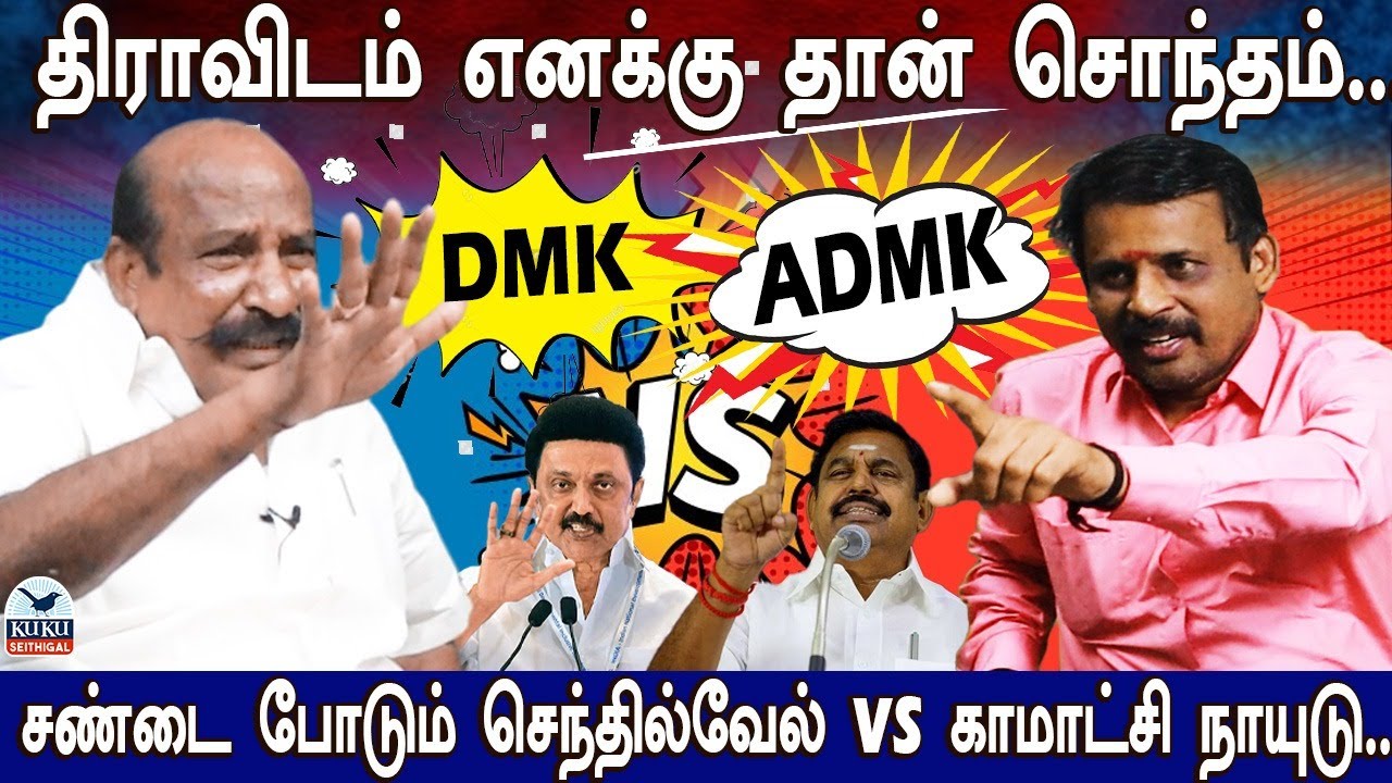 திராவிடம் எனக்கு தான் சொந்தம்... | சண்டை போடும் செந்தில்வேல் vs காமாட்சி நாயுடு.. | DMK VS ADMK ...
