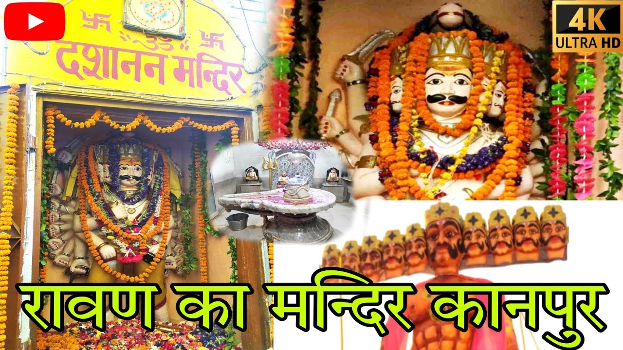 Ravan Mandir Kanpur || Dashanan temple 🕌 Kanpur Uttar Pradesh || Baba ...