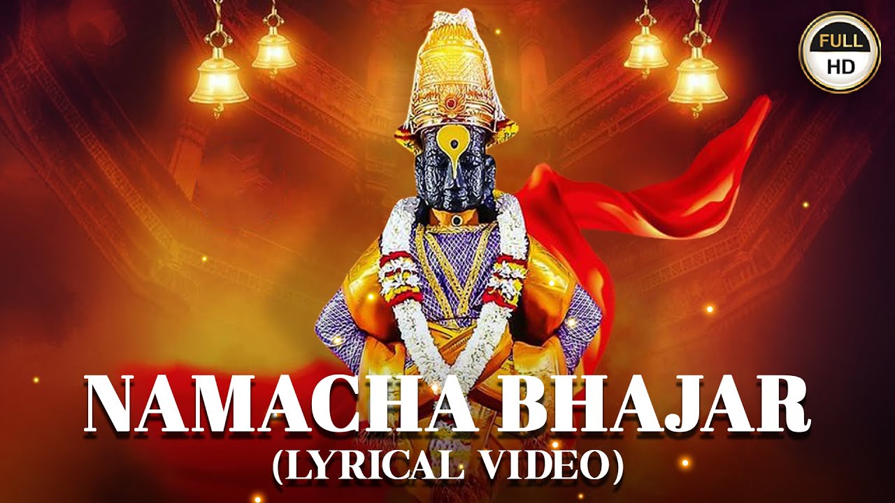 Namacha Bhajar | Lyrical Video | Vittala Vittala Panduranga | Manjapra ...