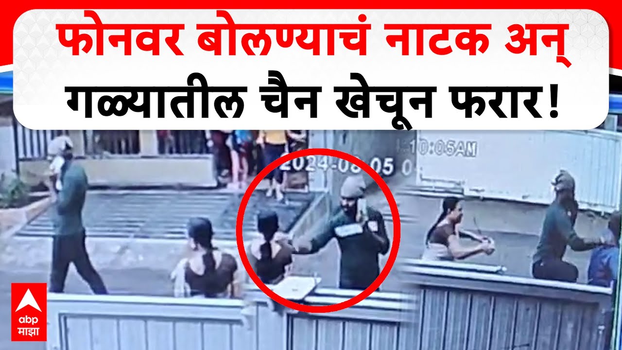 Nashik Chain Snatching CCTV : फोनवर बोलण्याचं नाटक अन् गळ्यातील चैन खेचून फरार! - YouTube