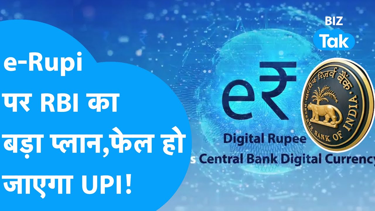 RBI ने e-Rupi के लिए बनाया धांसू प्लान, Fail हो जाएगा UPI !|BIZ Tak - YouTube