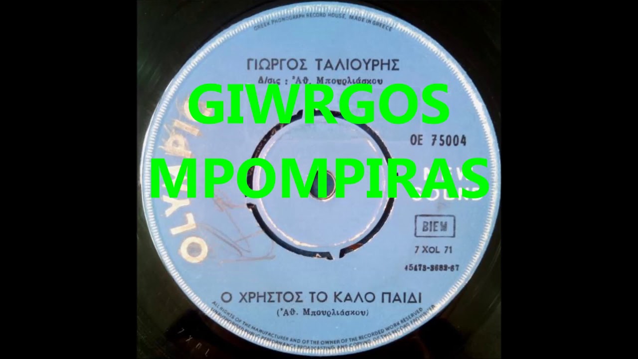 ΤΑΛΙΟΥΡΗΣ ΓΙΩΡΓΟΣ - Ο ΧΡΗΣΤΟΣ ΤΟ ΚΑΛΟ ΠΑΙΔΙ - YouTube