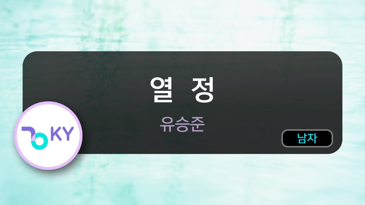 [코러스] 열정 - 유승준 (KY.5850) / KY Karaoke - YouTube