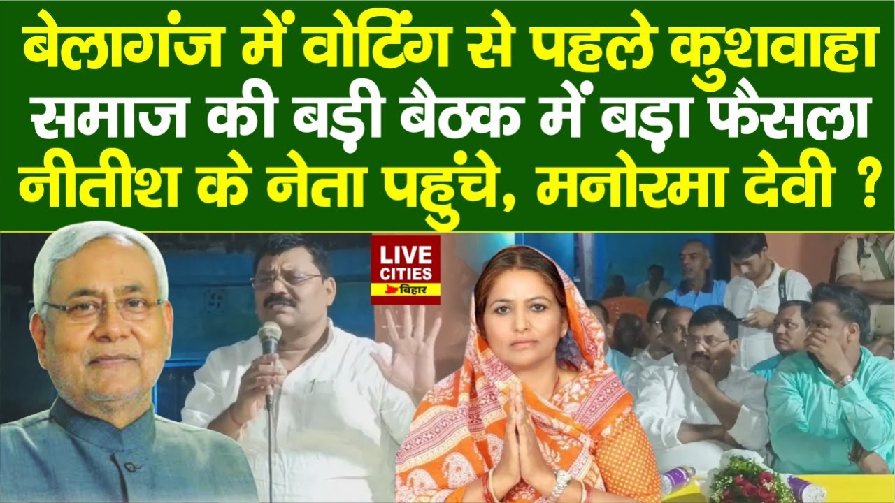 Bihar By Polls : Belaganj में Manorma Devi के लिए Kushwaha को एक करने ...