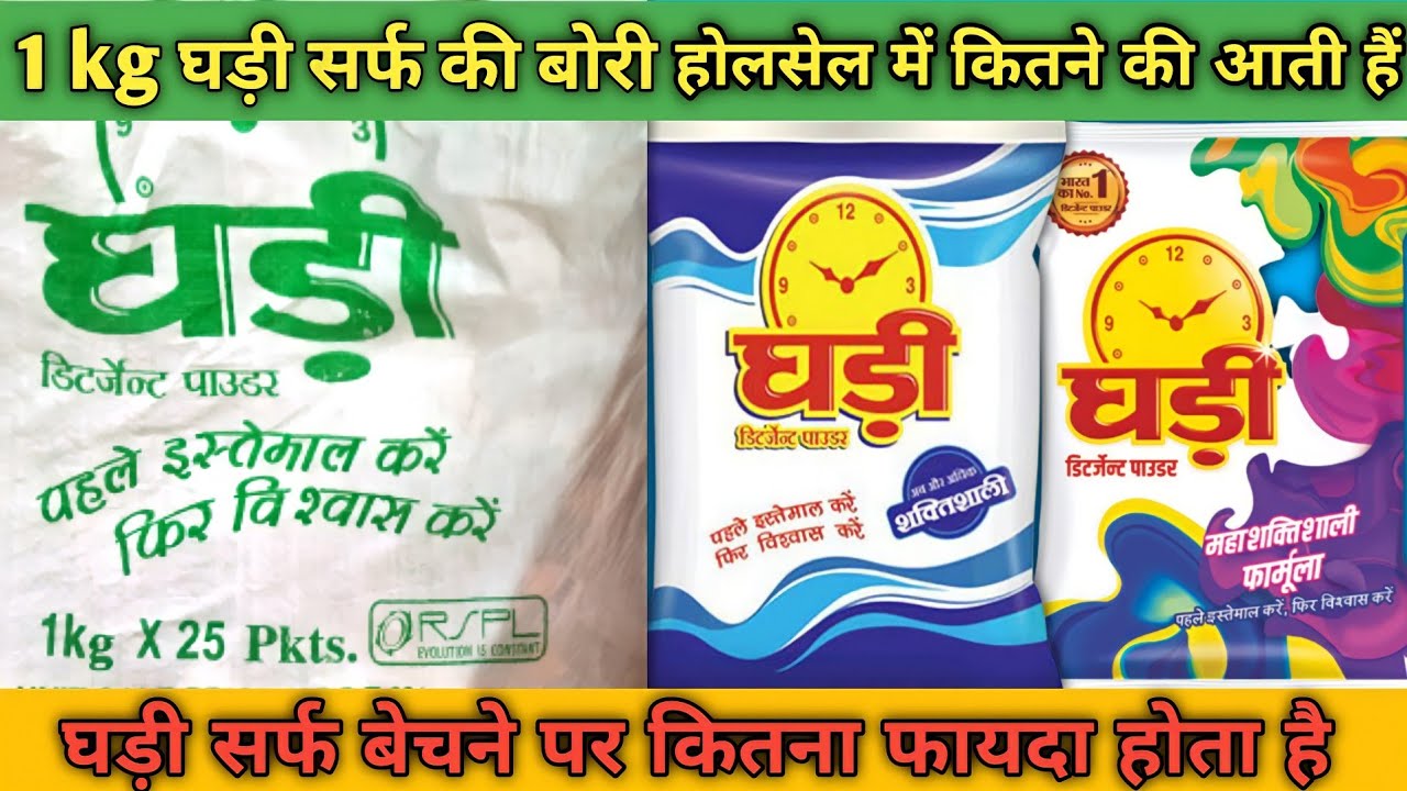 Ghari Surf 1kg wholesale rate ( 1kg घड़ी सर्फ की बोरी कितने में आती हैं ...