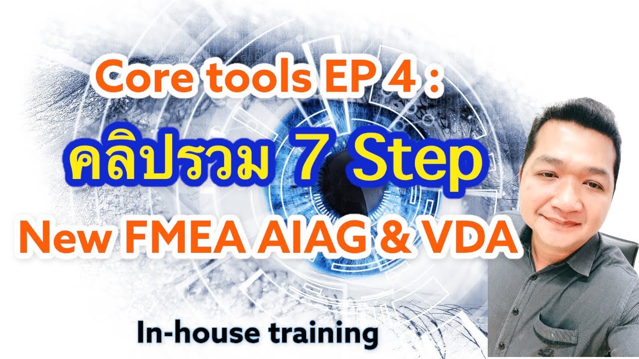 Core tools EP 4 : คลิปรวม 7 Step for New FMEA AIAG & VDA 1st Edition ...