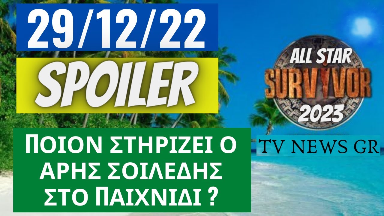 SURVIVOR ALL STAR - ΠΟΙΟΝ ΣΤΗΡΙΖΕΙ Ο ΑΡΗΣ ΣΟΙΛΕΔΗΣ ΣΤΟ ΠΑΙΧΝΙΔΙ ? - YouTube