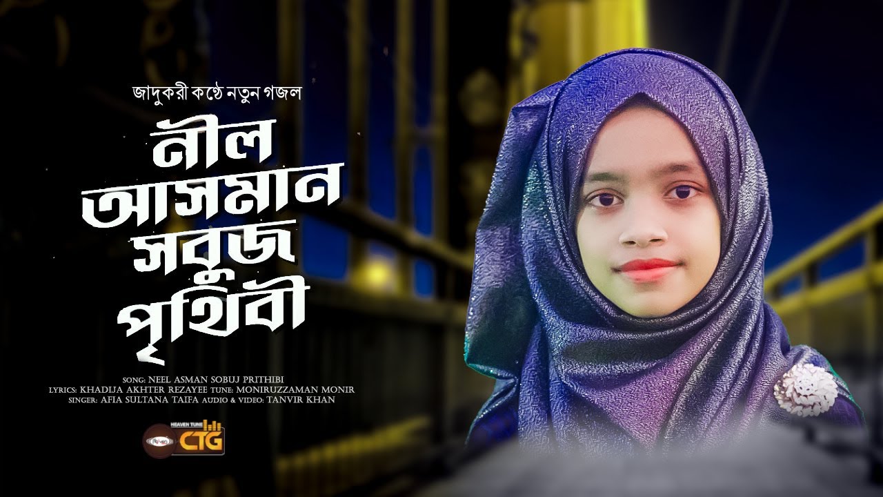 NEEL ASMAN SOBUJ PRITHIBI lপুরোনো সেই গজল | নীল আসমান সবুজ পৃথিবী | ZAKWAN ABDULLAH l BANGLA ...