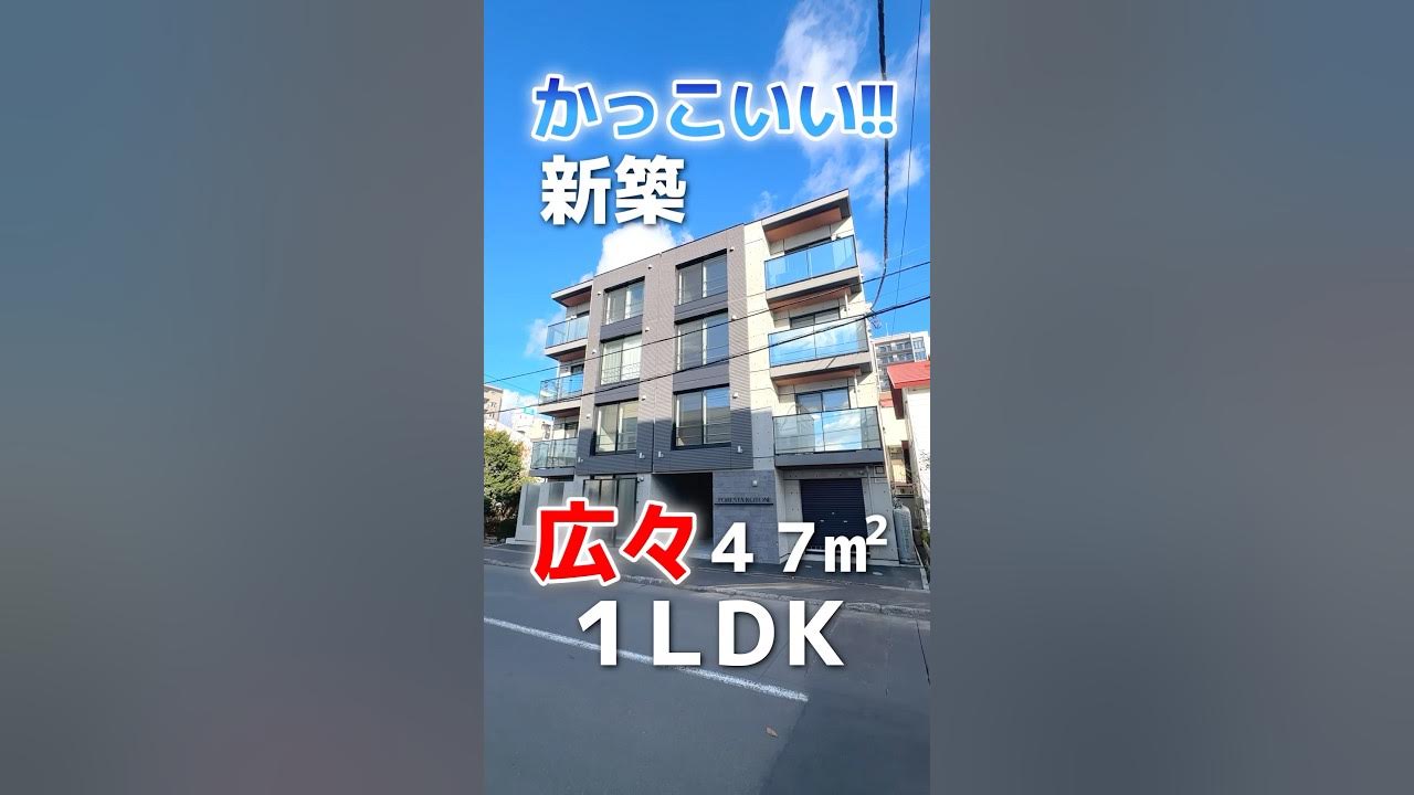 【ファスト内見】とてもカッコいい！駅チカ新築広々1LDK！！ - YouTube