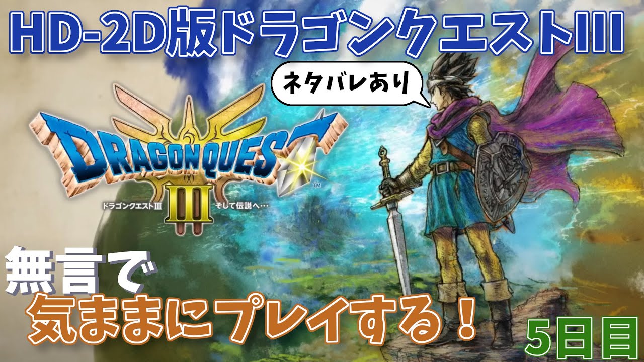 【2D-HD版DQ3】#5 決戦…！？【ネタバレあり】 - YouTube