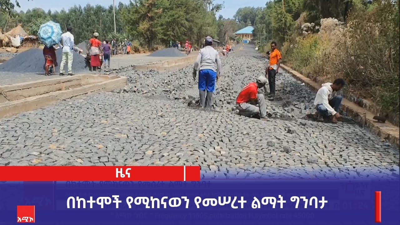 በከተሞች የሚከናወን የመሠረተ ልማት ግንባታ Youtube