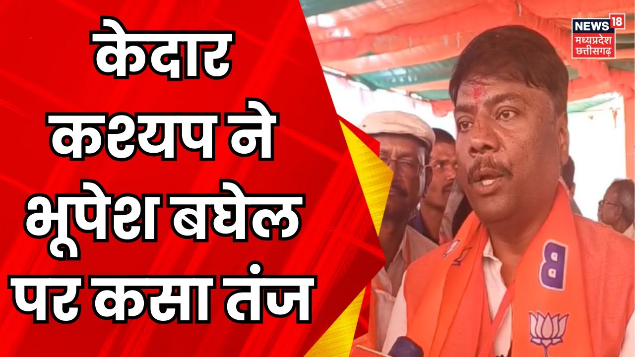 Chhattisgarh News : स्लीपर सेल वाले बयान पर Kedar Kashyap ने Bhupesh ...