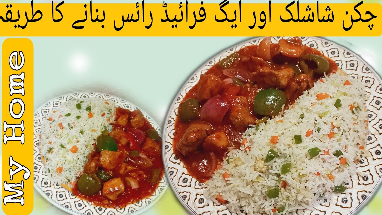 Chicken Shashlik With Fried Rice 100% Original Restaurant Recipe ...