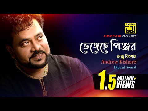 Bhengeche Pinjor | ভেঙ্গেছে পিঞ্জর | Andrew Kishore | Lyrical Song | Remake | Digital Sound | Anupam