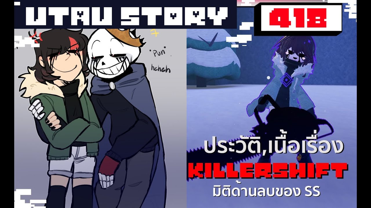 ประวัติ killershift chara โลกด้านลบ อีกภาพสะท้อนของมิติ [UnderTale AU] #418 byme - YouTube