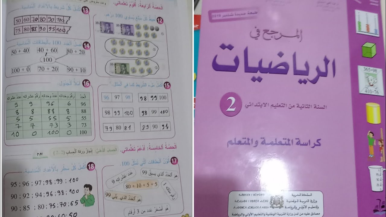 المرجع في الرياضيات المستوى التاني ابتدائي صفحة 16 📄📄📄📄📄👍👍👍👍🙏👍 Youtube