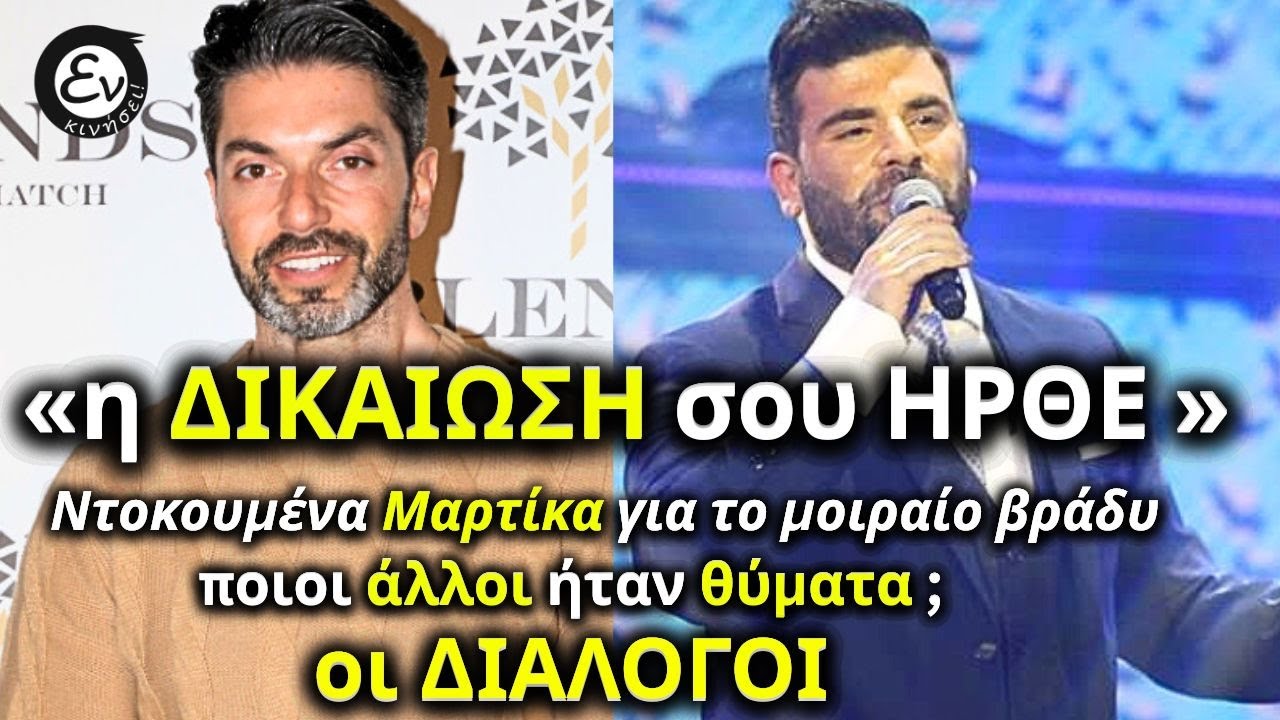 ΝΤΟΚΟΥΜΕΝΑ από τον ΣΠΥΡΟ ΜΑΡΤΙΚΑ για την βραδιά που πέθανε ο ΠΑΝΤΕΛΙΔΗΣ ...