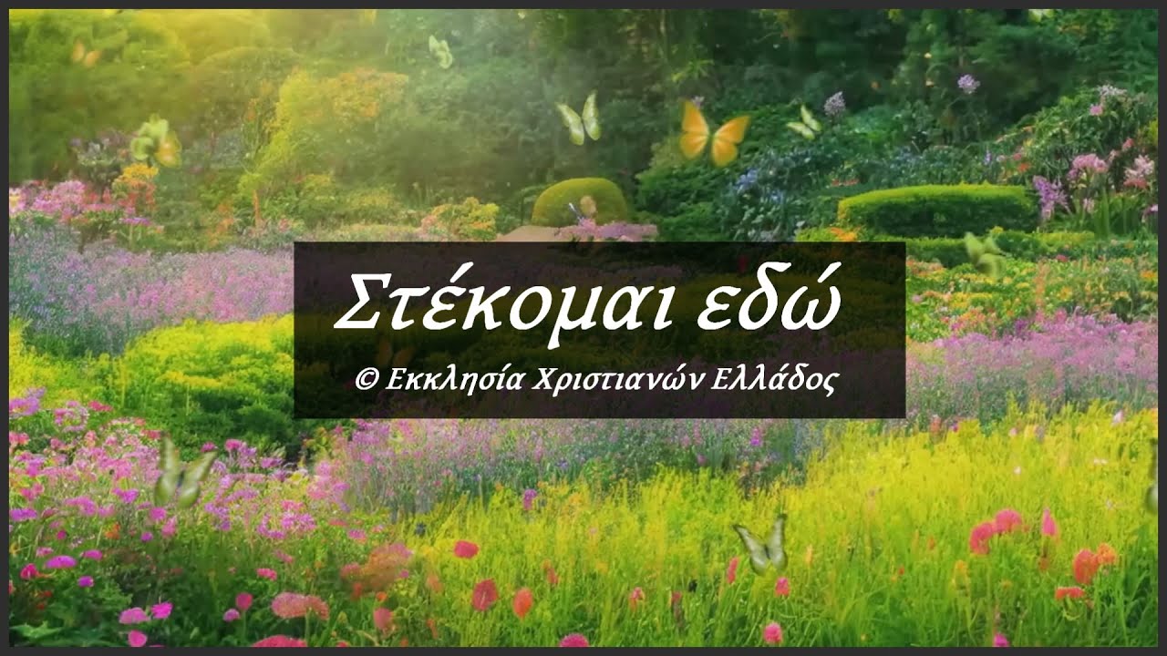 ΣΤΕΚΟΜΑΙ ΕΔΩ - I'm standing here - YouTube
