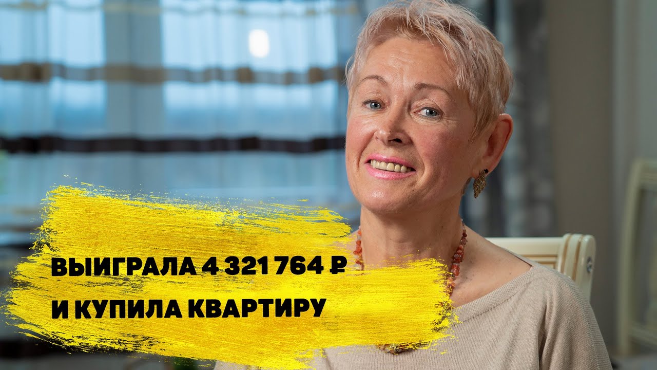 Татьяна Ильинская выиграла 4 321 764 ₽ в «Спортлото «5 из 36» - YouTube