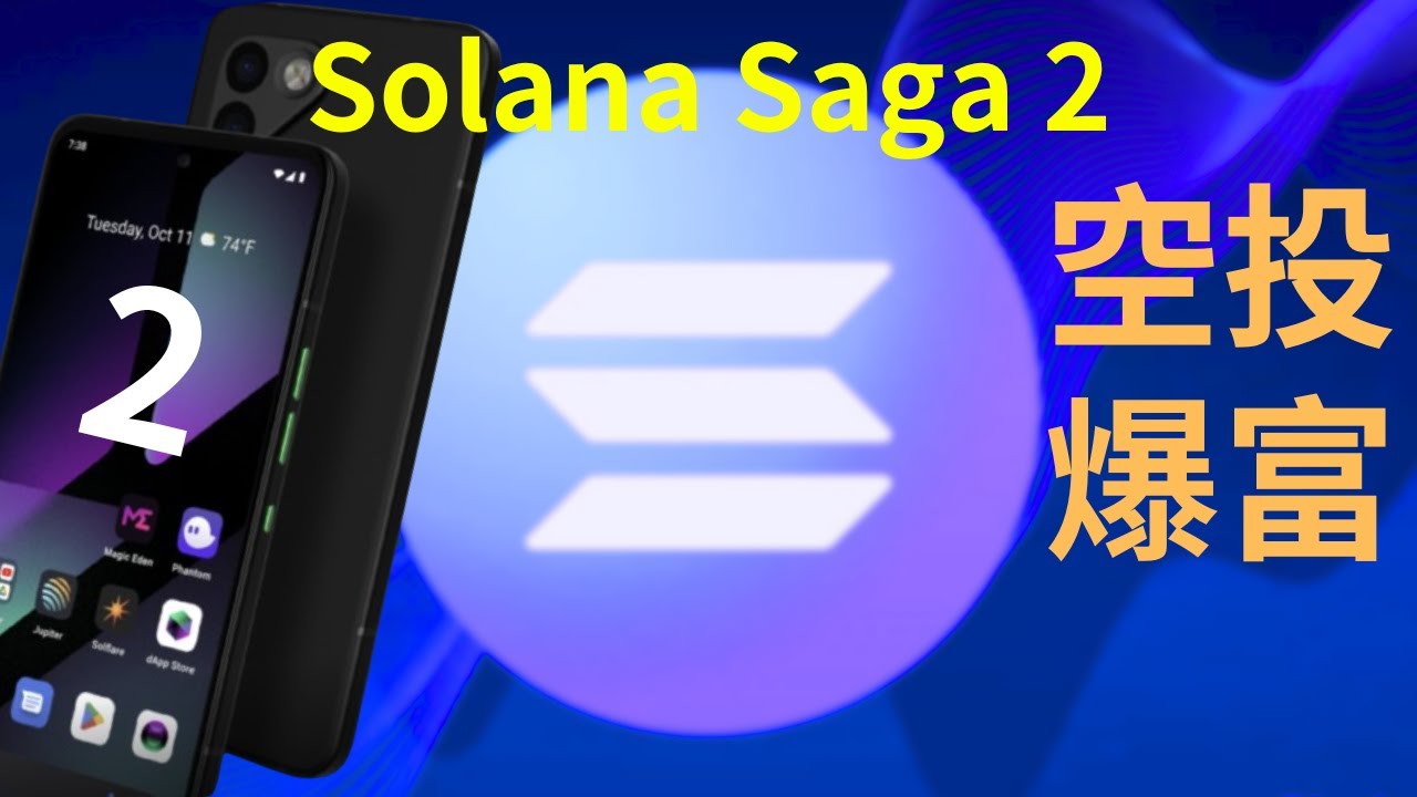 Solana Saga 2 準備上線！$Bonk 空投獎勵更勝初代擁有即爆富【幣控星球🪐】 - YouTube