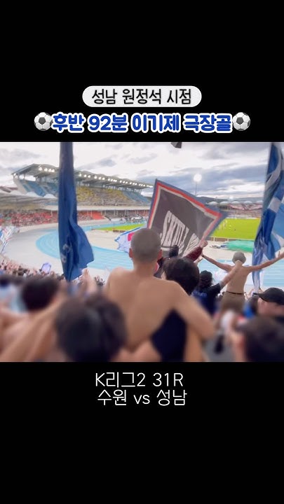 92분 이기제 극장골⚽️ㅣ성남 원정석 시점ㅣ수원삼성블루윙즈ㅣK리그2 31R - YouTube