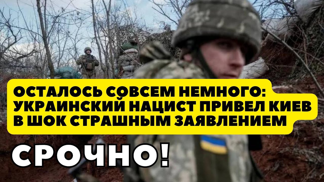 ОСТАЛОСЬ СОВСЕМ НЕМНОГО УКРАИНСКИЙ НАЦИСТ ПРИВЕЛ КИЕВ В ШОК СТРАШНЫМ