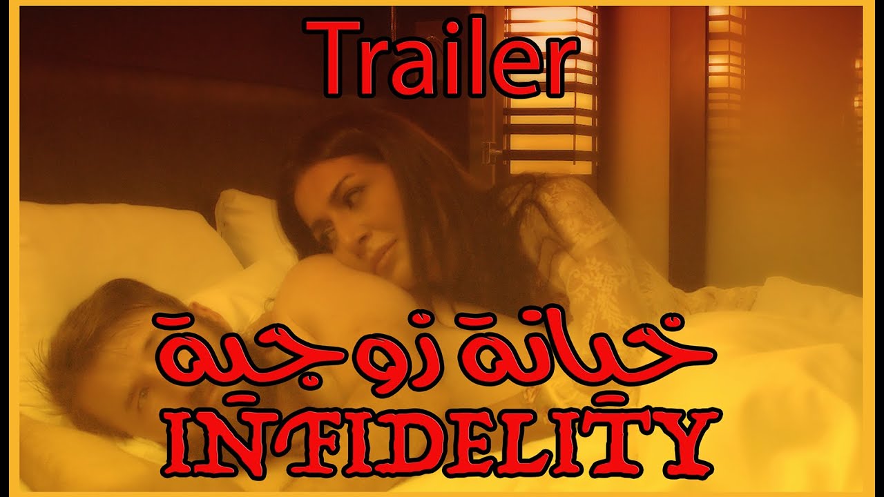 Infidelity trailer 4K خيانة زوجية - YouTube