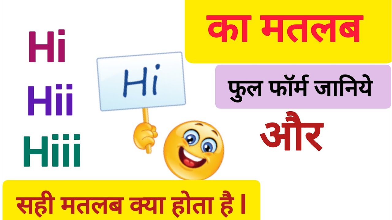 Hi का मतलब क्या होता है और Hi का फुल फॉर्म क्या है l Hi in hindi ...