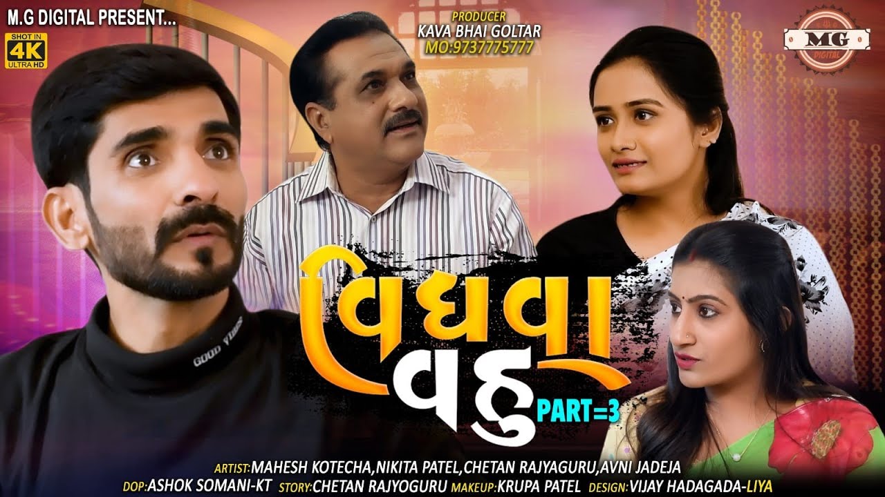VIDHVA VAHU PART.3//વિધવા વહું ભાગ.3// #shorfilm #gujrati #ગુજરાતી # ...
